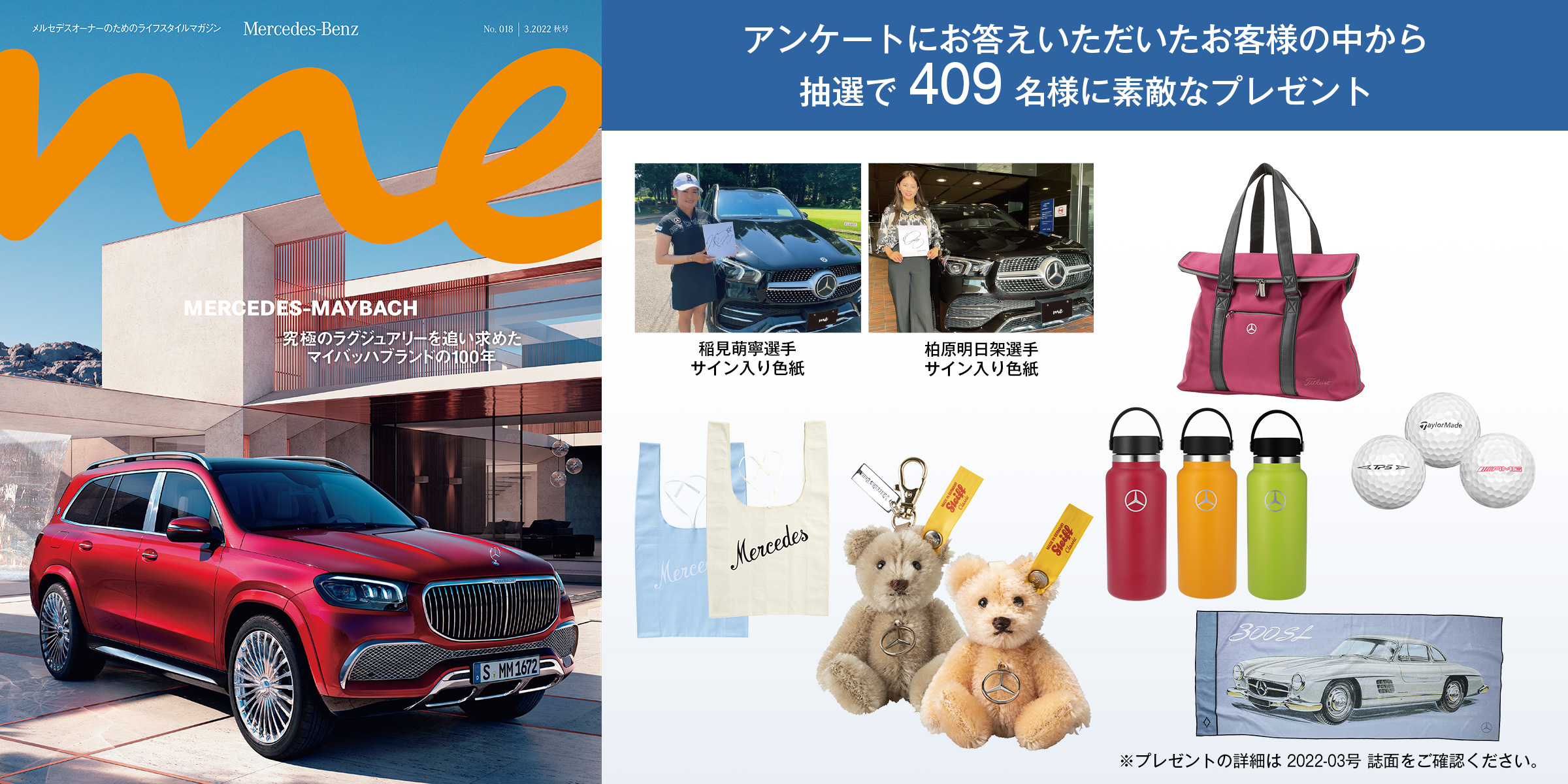 Mercedes-Benz me magazine アンケート - メルセデス・ベンツ日本